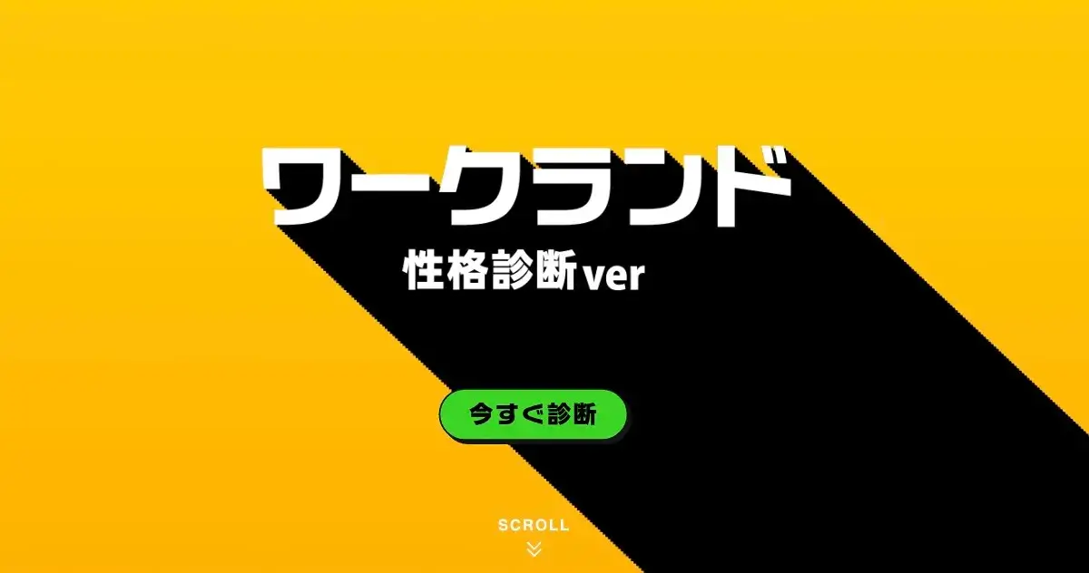 性格診断 - ワークランド 性格診断ver.